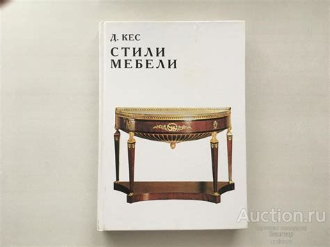 Кес. Стили мебели. 2001 г. — покупайте на Auction.ru по выгодной цене ...