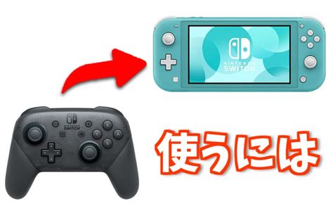 Switch Liteでコントローラーは使える？接続方法3つ解説