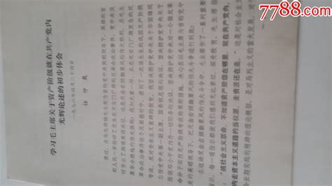 2276年黑龙江任仲夷学习毛主席关于资产阶级在党内的体会21页 价格12元 Se96337248 通知书单 零售 7788收藏收藏热线