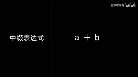 2分钟秒杀 中缀表达式转前后缀表达式 哔哩哔哩 2分钟秒杀 中缀表达式转前后缀表达式 哔哩哔哩