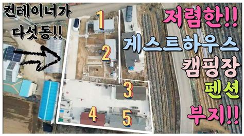 컨테이너가 다섯동있는 대지계획관리지역캠핑장 펜션 추천강화도 캠핑장 강화도 펜션 강화도 토지 Youtube