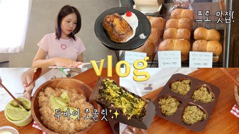 Vlog 그놈의두바이 초콜릿 만들기🍫필링 가득 먹방 책 읽으러 카페가서 프토 먹고 집밥 해먹기 Youtube