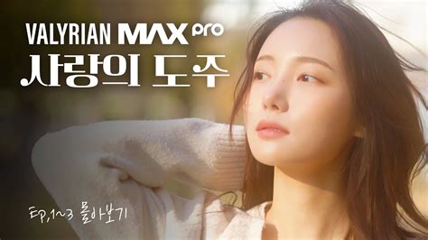 발라리안 맥스 프로 Ep1~3 너무 예쁘시네요 뭐가요🙄 쫓고 쫓기는 추격전🏃 Youtube