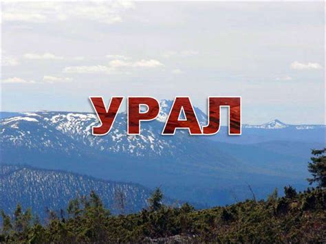 Уральские горы - online presentation