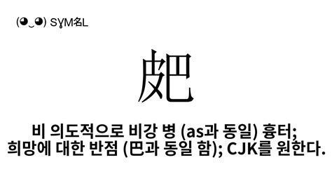 㿬 비 의도적으로 비강 병 As과 동일 흉터 희망에 대한 반점 巴과 동일 함 Cjk를 원한다 Baa1