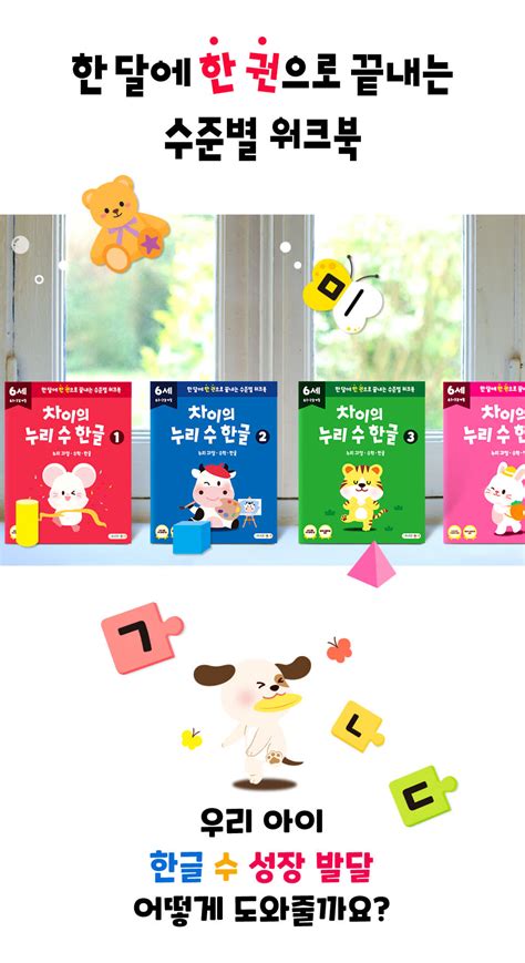 6세 워크북 차이의 누리 수 한글 6세 61 72개월 1 12단계 선택 차이의 놀이