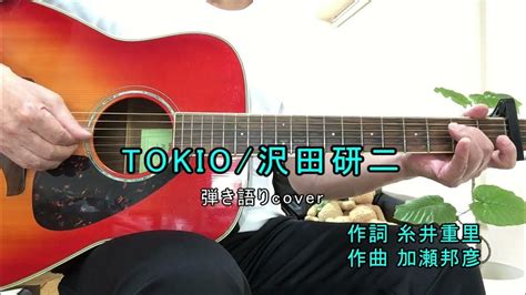 Tokio沢田研二（cover）還暦からのギター弾き語り No321 Youtube