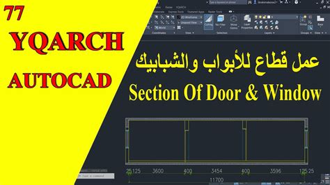 عمل قطاع فى الأبواب والشبابيك بكل سهولة فى الأتوكاد Section Of Door