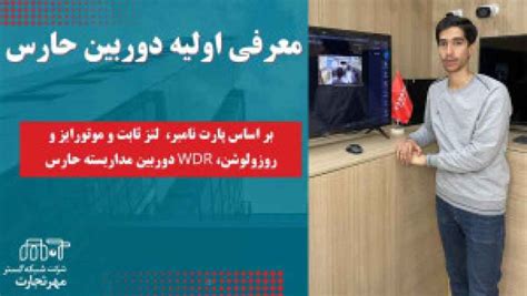 دوربین مداربسته بولت بخرم یا دام؟
