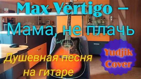 Макс Вертиго МАМА НЕ ПЛАЧЬ Песня до слез Самый душевный кавер на гитаре Yudjik Cover