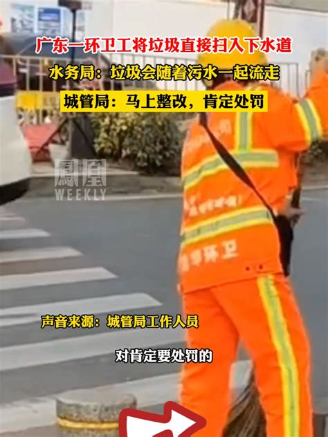 官方回应环卫工将垃圾扫入下水道 热点知多少凤凰网视频凤凰网