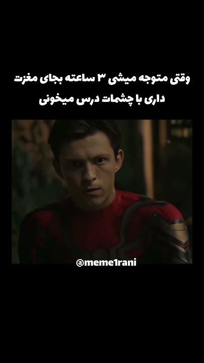 وقتی ۳ ساعت درس میخونی بعد متوجه میشی هیچی نفهمیدی میمخندهدار میمفارسی میم میمایرانی
