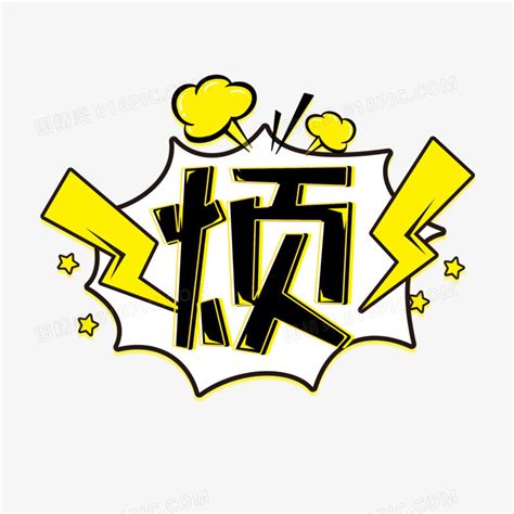 烦创意创新艺术字设计图片免费下载png素材编号158i8453k图精灵