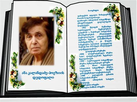 ქართული ენა და ლიტერატურის კათედრა პოეზიის დედოფალი ანა კალანდაძე