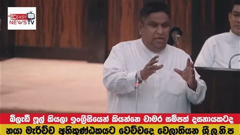 චාමර සම්පත් දසනායකට ඉංග්‍රීසියෙන් කියන්නෙ බැලැඩී ෆූල් Chamara Sampath Dassanayake Youtube
