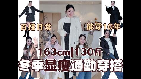 163|130 全网爆火的冬季穿搭,微胖小个子上身! Youtube 163|130 全网爆火的冬季穿搭,微胖小个子上身! Youtube