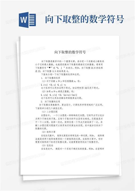 向下取整的数学符号word模板下载 编号lgzvzmgo 熊猫办公