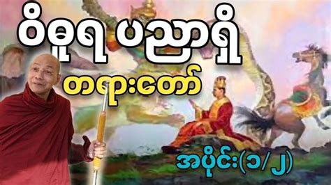 ပါမောက္ခချုပ်ဆရာတော်နန္ဒမာလာဘိဝံသ‌ ဟောကြားသော ဝိဓူရ ပညာရှိ အကြောင်း