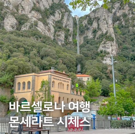 스페인 바르셀로나 여행 코스 추천 필수 방문 근교 투어 몬세라트 시체스 벤츠투어 후기 네이버 블로그