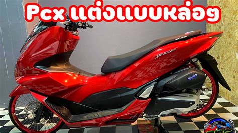 Pcxแต่งแบบหล่อๆ