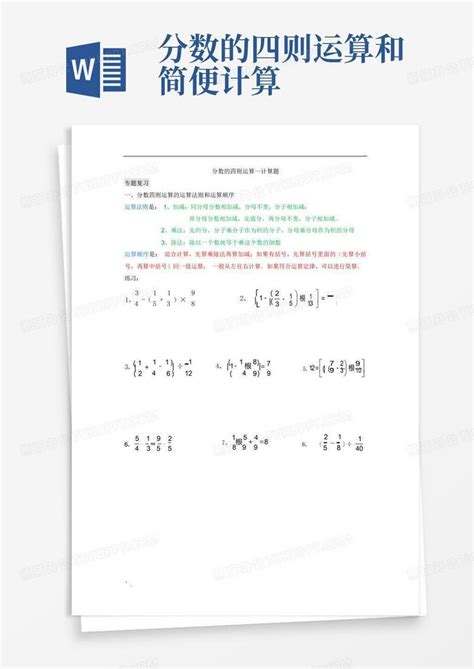 分数的四则运算和简便计算word模板下载 编号qwjjezve 熊猫办公