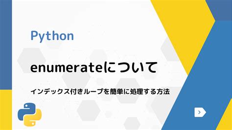【python】enumerateについて インデックス付きループを簡単に処理する方法