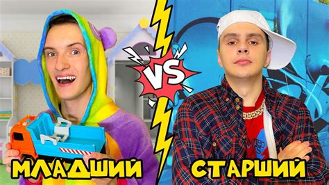 МЛАДШИЙ Vs СТАРШИЙ БРАТ Youtube