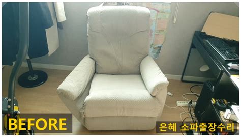 쇼파목대파손 수리 완료 서울 송파구 오금동 소파출장수리 As 레이지보이 소파 팔걸이 파손 수리 네이버 블로그