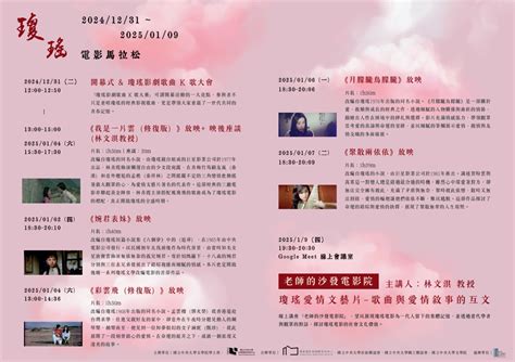 轉知國立中央大學於114年1月9日舉辦「老師的沙發電影院：瓊瑤愛情文藝片」 彰化縣立二林高級中學