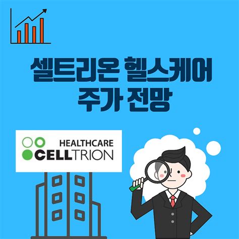 셀트리온헬스케어 주가 전망리포트 리뷰