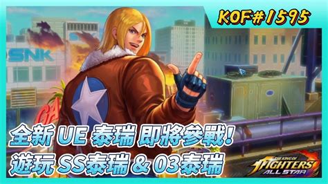《kof Allstar》 1595 惡狼傳說 全新 Ue 格鬥家泰瑞柏格 即將參戰！ 複習遊玩 Ss泰瑞 And 03泰瑞 招式奧義帥是帥