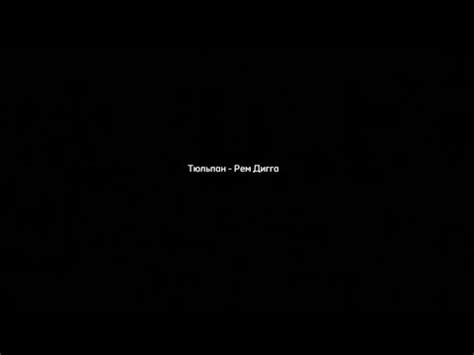 Тюльпан - Рем Дигга (текст песни) - YouTube