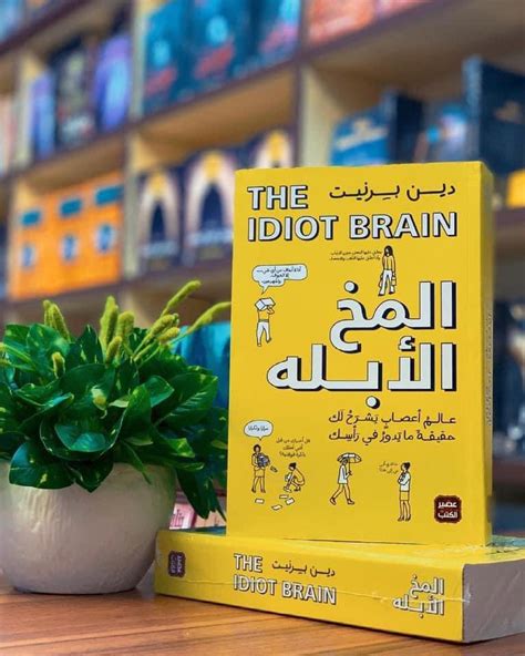 📙 ملخص كتاب المخ الأبله كتاب المخ الأبله من تأليف الكاتب دين بيرنيت ويتحدث هذا الكتاب خلال