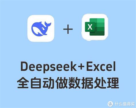 deepseek excel：开启高效办公新时代