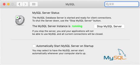 mac启动mysql数据库 mac 启动mysql csdn博客