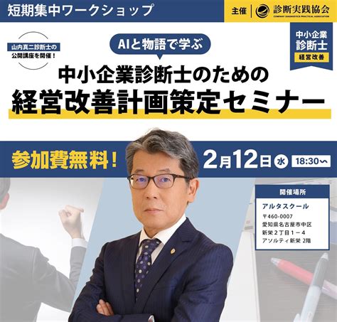 診実会公開講座＃013 山内真二診断士「aiと物語で学ぶ中小企業診断士のための経営改善計画策定セミナー」