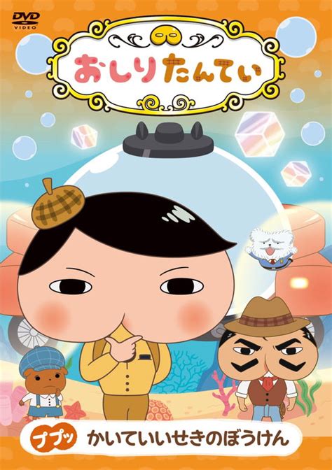 Tororu · Oshiri Tantei 19 Pupu Kaitei Iseki No Bouken Mdvd Japan Import Edition 2022