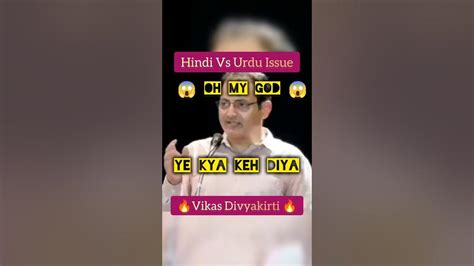 Hindi Vs Urdu The Real Truth Vikas Divyakirtis Bold Analysis💔vikasdivyakirtisir
