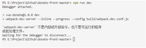 webpack dev server 不是内部或外部命令也不是可运行程序或批处理文件 问稻 博客园