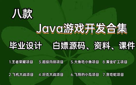 【java游戏开发合集】毕业设计（附源码资料课件） 知乎