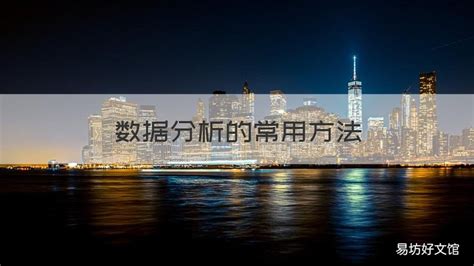 数据分析的常用方法 统计分析方法有哪些 生活百科「易坊」 数据分析的常用方法 统计分析方法有哪些 生活百科「易坊」