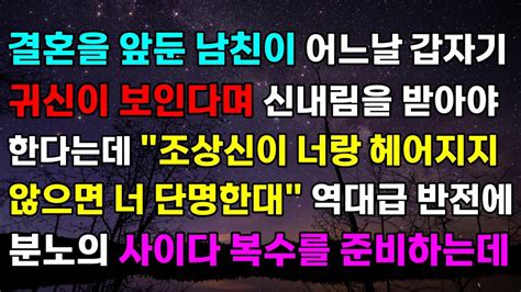 결혼 파혼 사연 결혼을 앞둔 남친이 갑자기 귀신이 보인다며 신내림을 받아야 한다는데 조상신이 너랑 헤어지지 않으면 너 단명