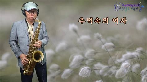 추억속의 여자 송민준 테너색소폰연주 석성노 Youtube
