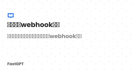 发送飞书webhook通知 Fastgpt