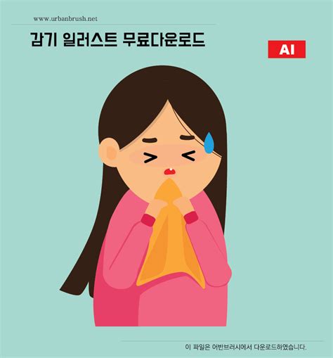 감기 일러스트 Ai 무료다운로드 Flu Illustration 어반브러시 감기 일러스트 Ai 무료다운로드 Flu Illustration 어반브러시