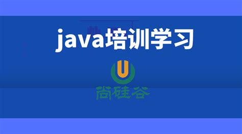 java培训机构有用吗 尚硅谷