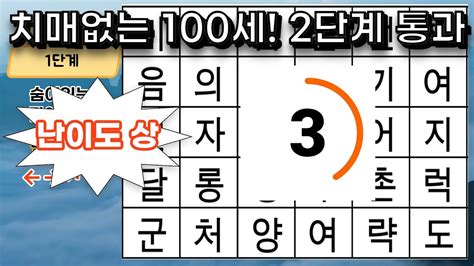 치매없는 100세를 맞이하기 위해 2단계 통과는 하셔야 합니다 숨은단어찾기치매테스트단어찾기치매예방지키미숨은단어퀴즈