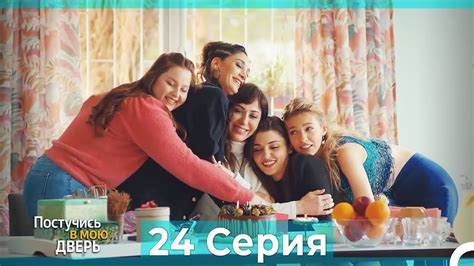 Постучись в мою дверь 24 Серия (Русский Дубляж) (ПОЛНАЯ) - YouTube