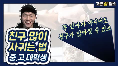 친구관계 조언ㅣ친구 많아지는법ㅣ친구많이 사귀는법ㅣ친구 사귀는법ㅣ새학기 친구사귀기ㅣ중학교 친구 잘사귀는법 고등학교 친구사귀기 대학교 친구 사귀기 Youtube