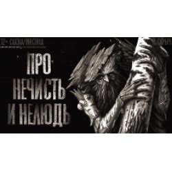 Отзывы о Аудиокнига "Про нечисть и нелюдь" - Н. Сарыч